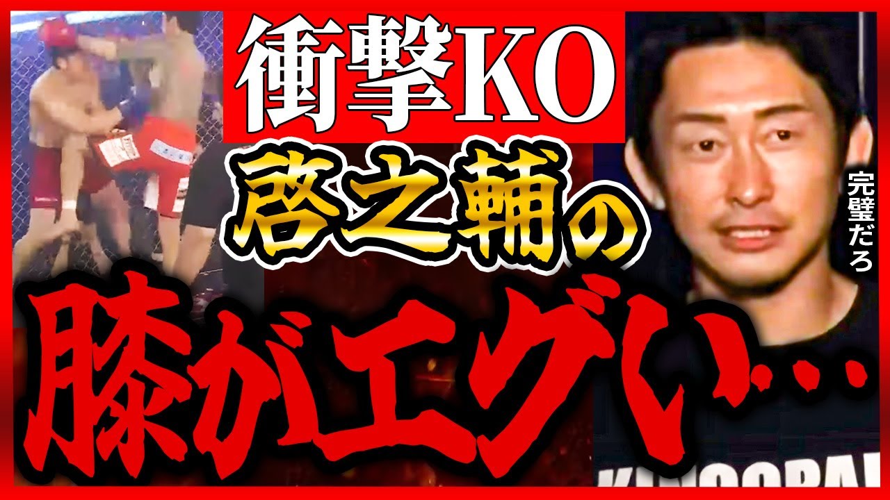 【ブレイキングダウン8】啓之輔の膝がエグ過ぎる・・・他にも衝撃のkoシーンが!!日韓戦はヤバかった・・・【朝倉未来 朝倉海 飯田将成 啓之輔