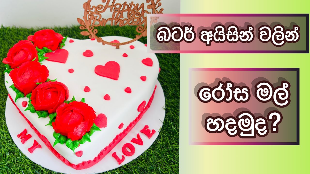 බටර් අයිසින් වලින් රෝස මල් හදමු Youtube