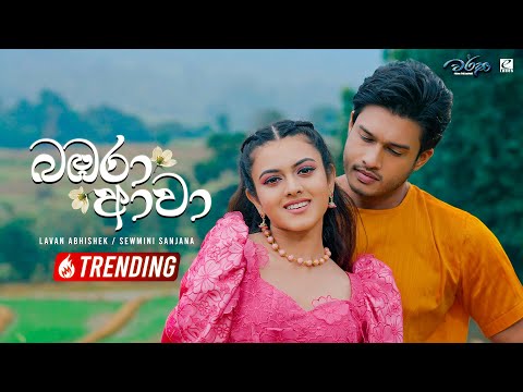 Bambara Awa - Lavan Abhishek / Sewmini Sanjana | From the Movie ‘Warsha’ | eTunes