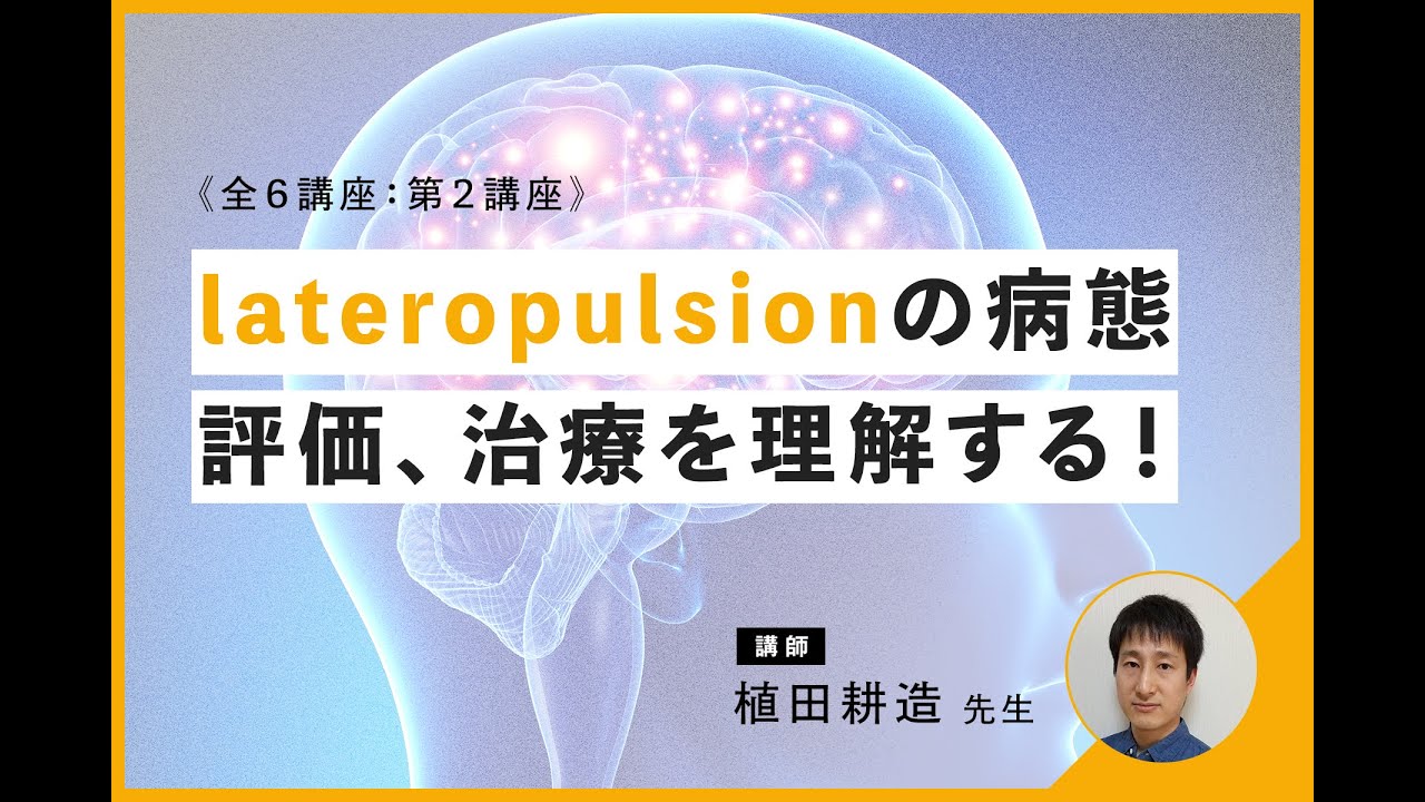 Lateropulsionの病態・評価・治療について｜講師：植田 耕造 先生 - YouTube