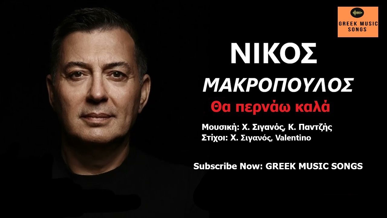 Νίκος Μακρόπουλος - Θα περνάω καλά | Nikos Makropoulos - Tha pernao ...