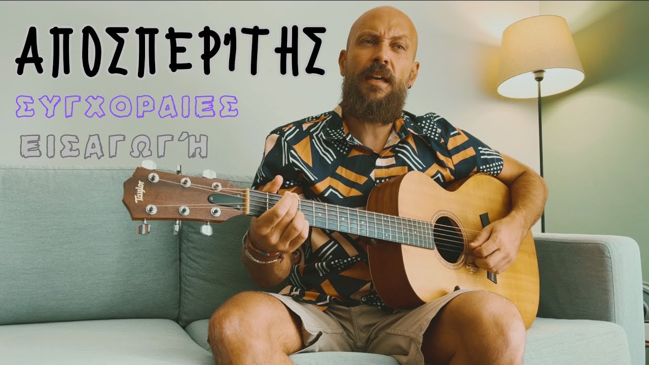 Αποσπερίτης (Θ. Παπακωνσταντινου) - Μάθημα κιθάρας ( συγχορδιες ...