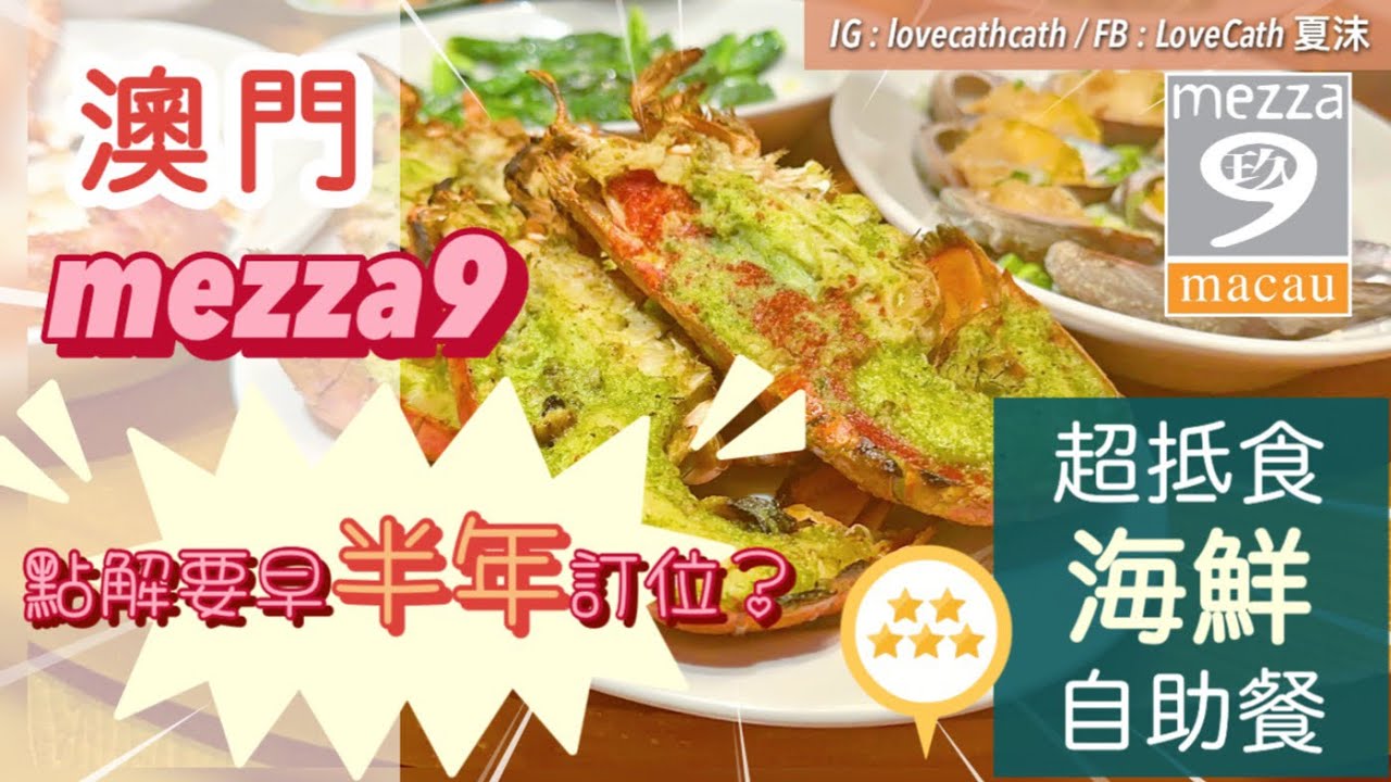 點解要早半年訂位？mezza9 「與廚共饗」超抵食海鮮自助晚餐 @LoveCath - YouTube