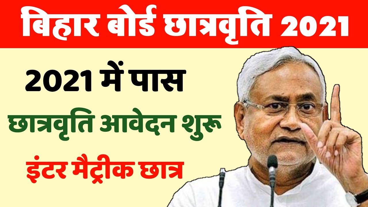 Scholarship Apply 2021- 2020-2019 -2022- pmsonline.bih.nic.in New ...