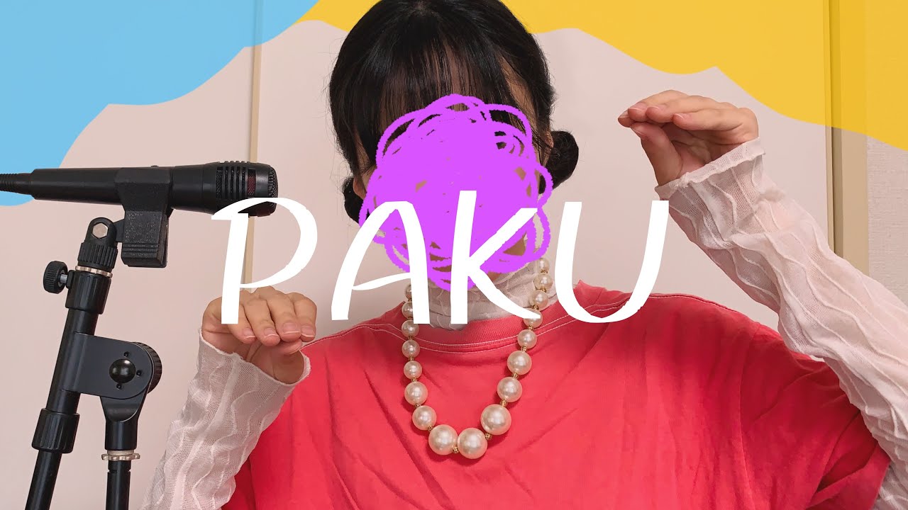 【全部私】PAKU/asmi【歌ってみた】 - YouTube