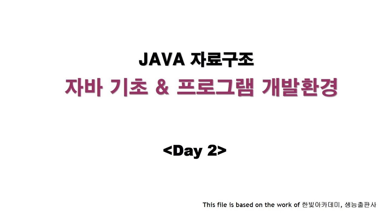 Java 자료구조 2day5 Java프로그램 개발환경 Eclipse 설치 Youtube