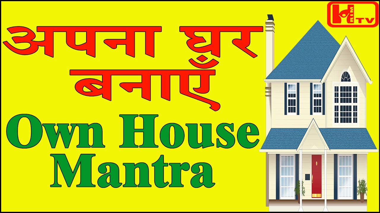 अपना घर बनाएँ।। शक्तिशाली उपाय,।।Mantra to get your Own house - YouTube