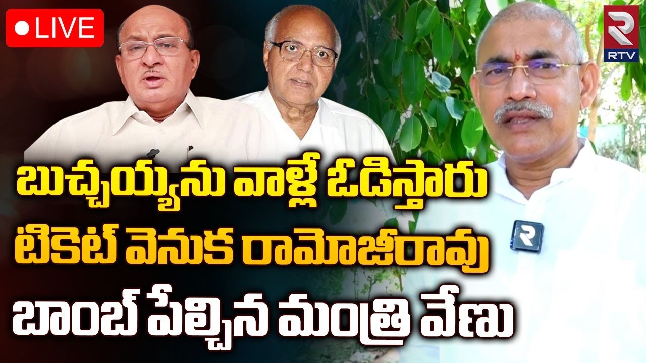 Chelluboina Venu Gopal 🔴Live : బుచ్చయ్యను వాళ్లే ఓడిస్తారు | Gorantla ...