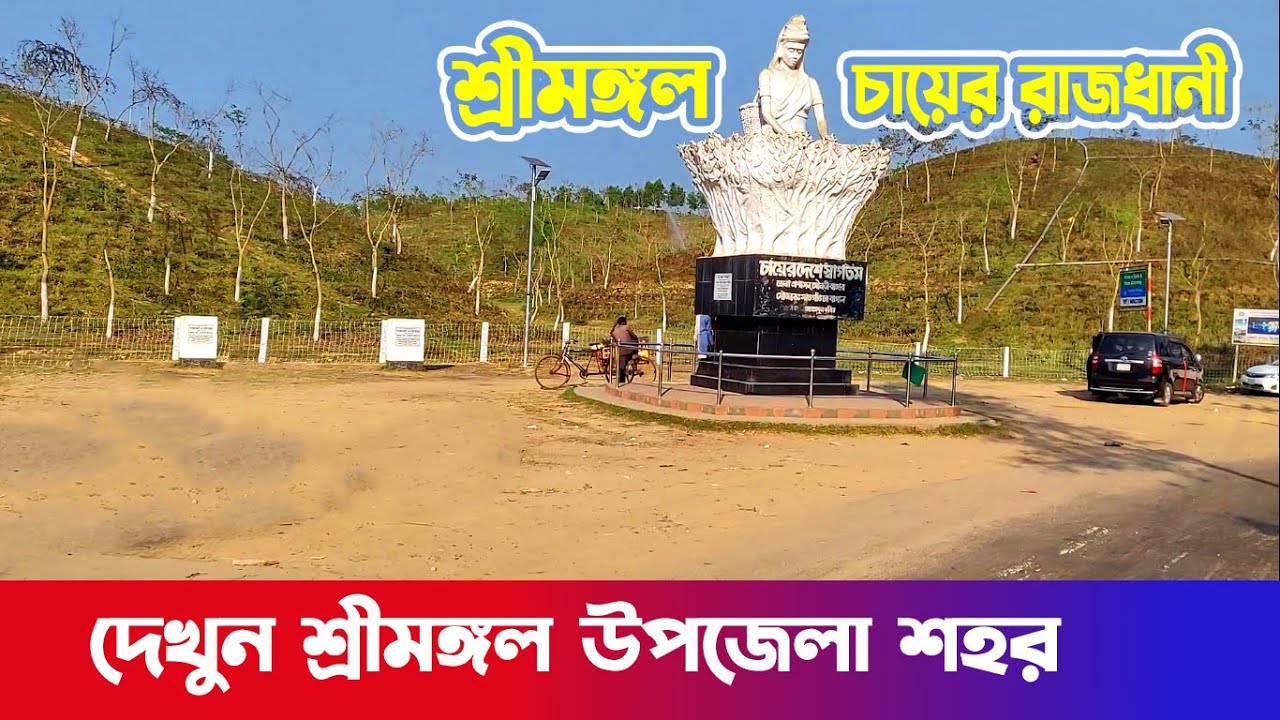 শ্রীমঙ্গল উপজেলা শহর || Sreemangal Upazila town || Moulvibazar ...