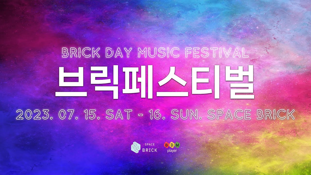 [The 1st BRICK DAY MUSIC FESTIVAL] 제1회 브릭페스티벌 라인업 트레일러 - YouTube