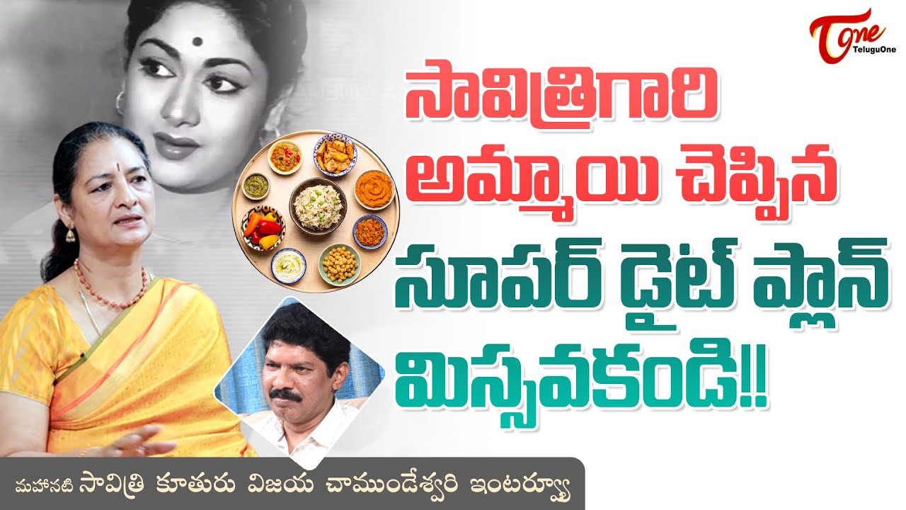 Savitri Daughter Vijaya Chamundeswari Interview | సావిత్రిగారి అమ్మాయి ...