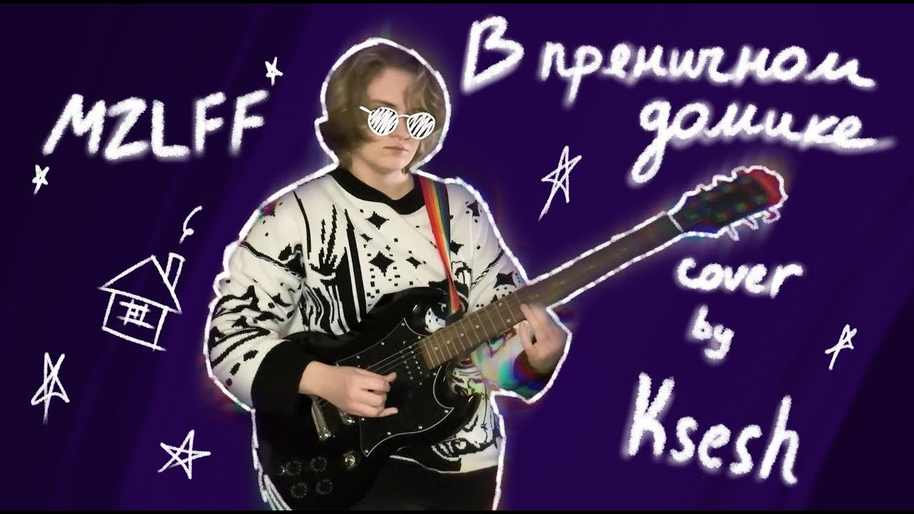 mzlff - в пряничном домике (кавер + клип от Ksesh) - YouTube