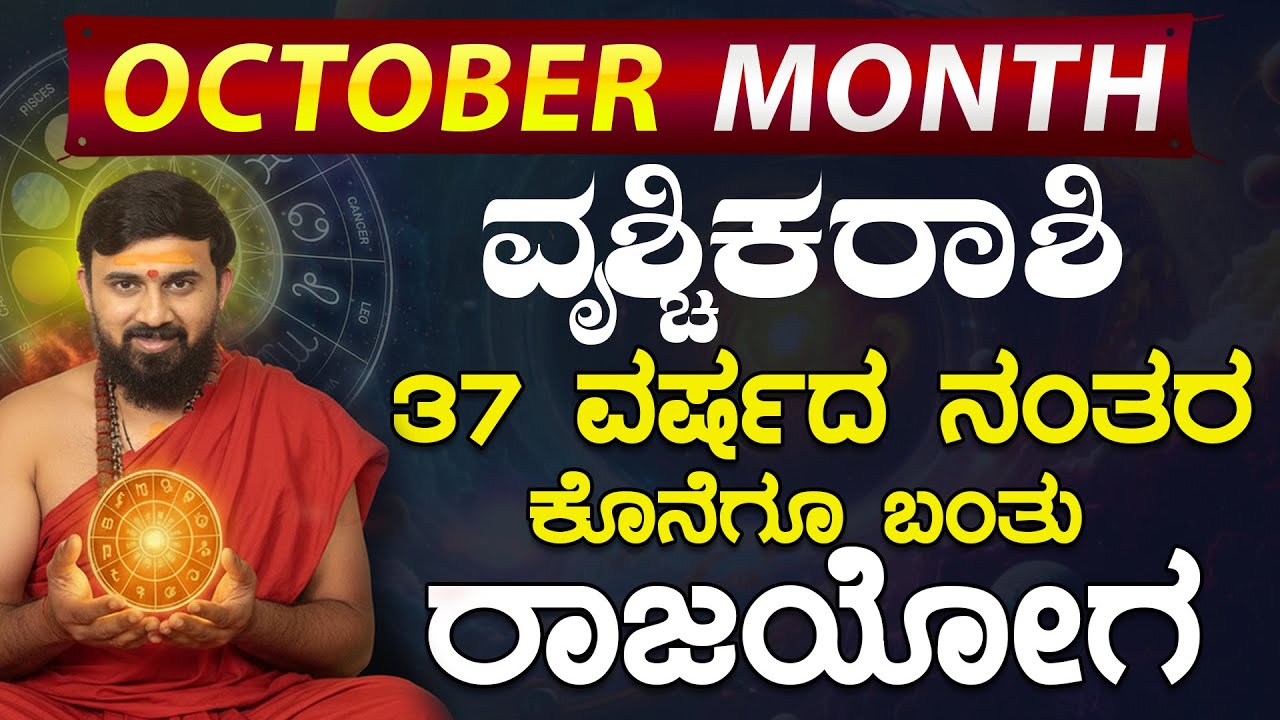 Vrischika Rashi Bhavishya | October Month Bhavishya | ವೃಶ್ಚಿಕ ರಾಶಿ ...