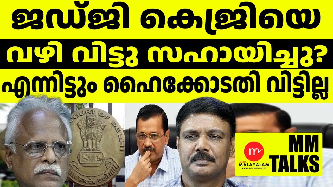 കളി പാളി: കെജ്രി ക്കു ജാമ്യമില്ല ! | MEDIA MALAYALAM | MM TALKS | VADYAR SUNIL | RAMACHANDRAN ...