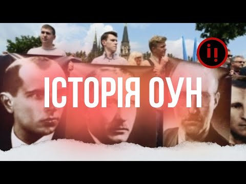 ОУН – ГЕРОЇ ЧИ ЗЛОЧИНЦІ? ВСЯ ПРАВДА БЕЗ ПРИКРАС