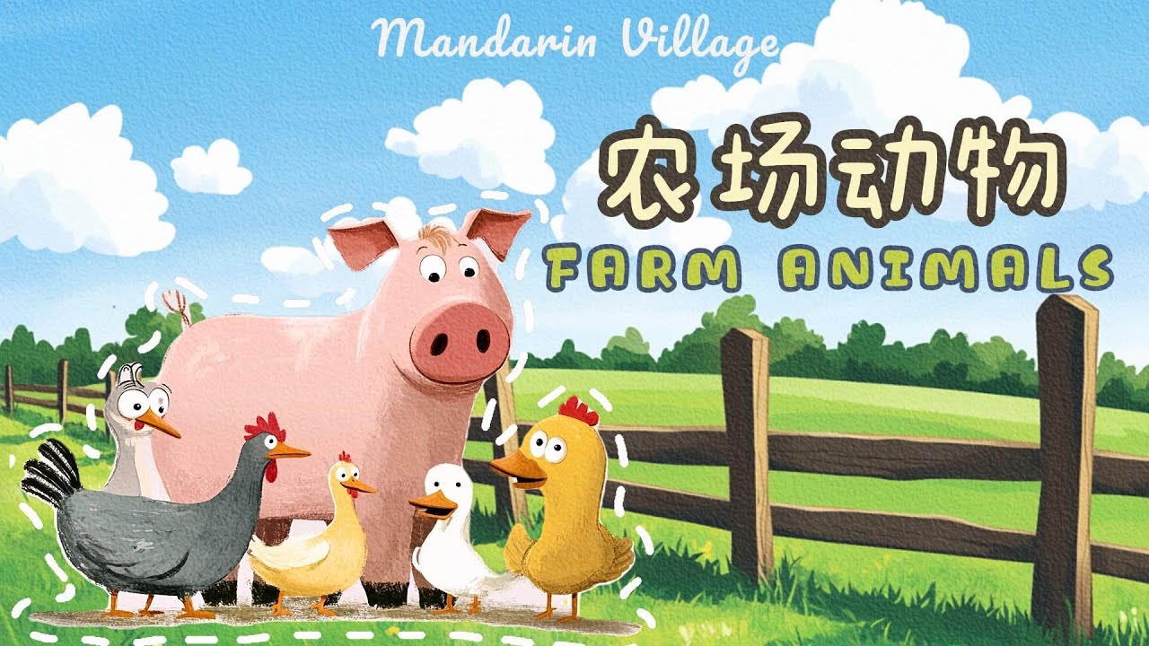 Learn Farm Animal In Chinese With Sound Effects | 农场动物 | Chinese ...
