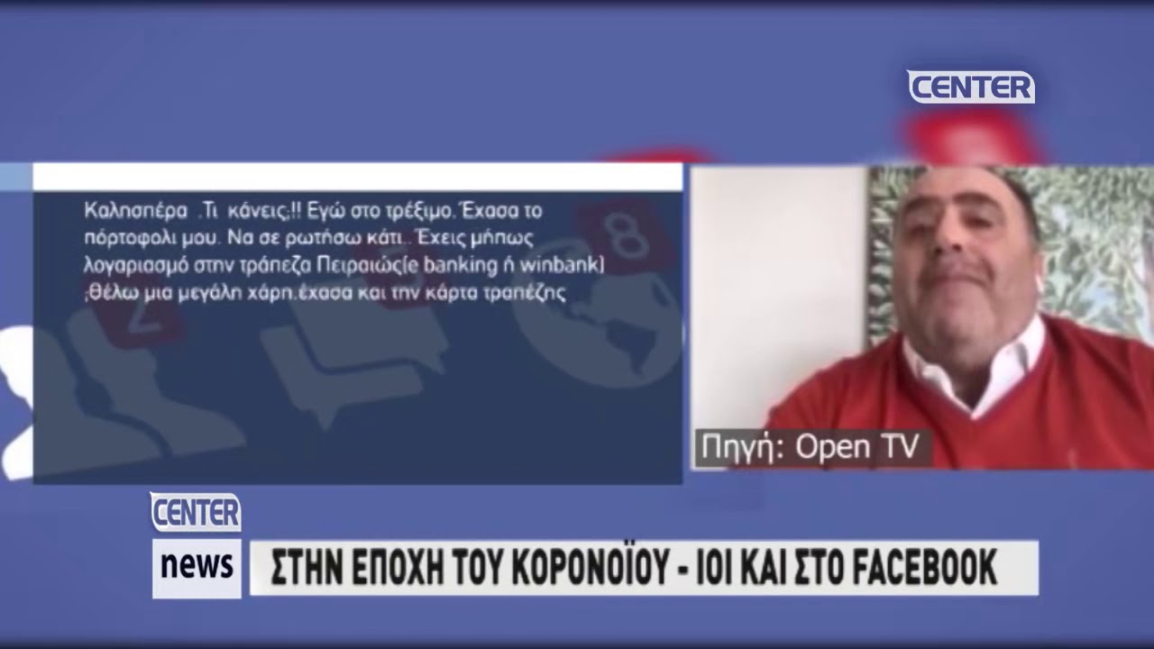 ΣΤΗΝ ΕΠΟΧΗ ΤΟΥ ΚΟΡΟΝΟΪΟΥ - ΙΟΙ ΚΑΙ ΣΤΟ FACEBOOK - YouTube