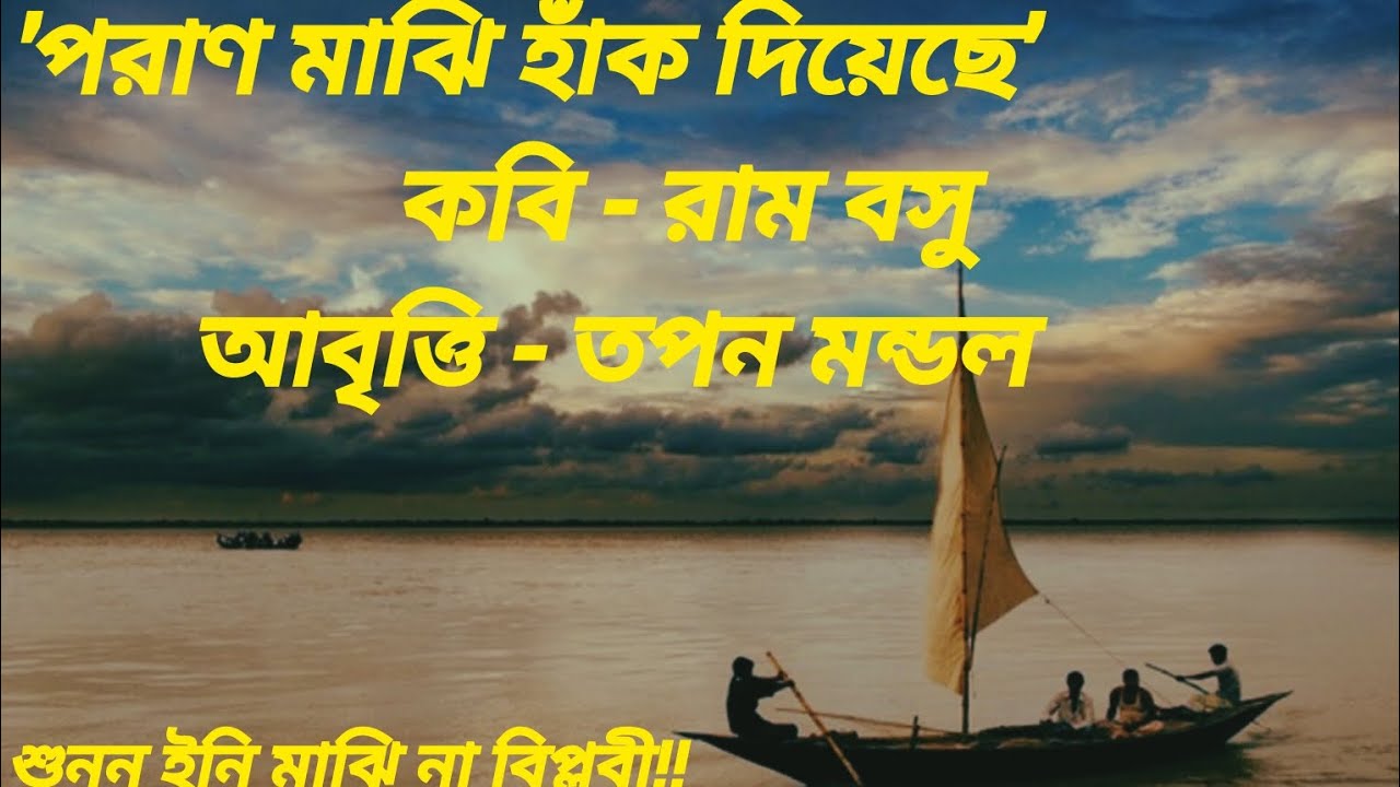 পরাণ মাঝি হাঁক দিয়েছে || রাম বসু || Poran Majhi Hank Diyechhe|| Ram ...