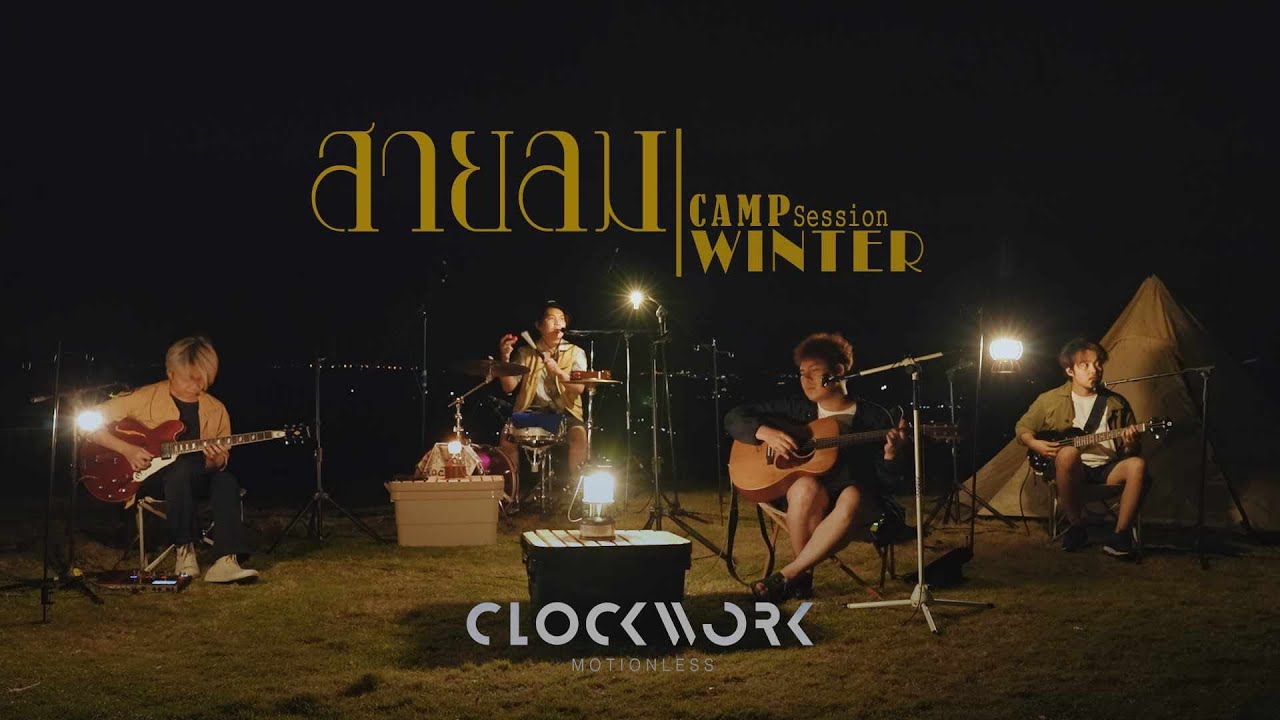 สายลม (Winter) - Clockwork Motionless [Camp Session] - YouTube
