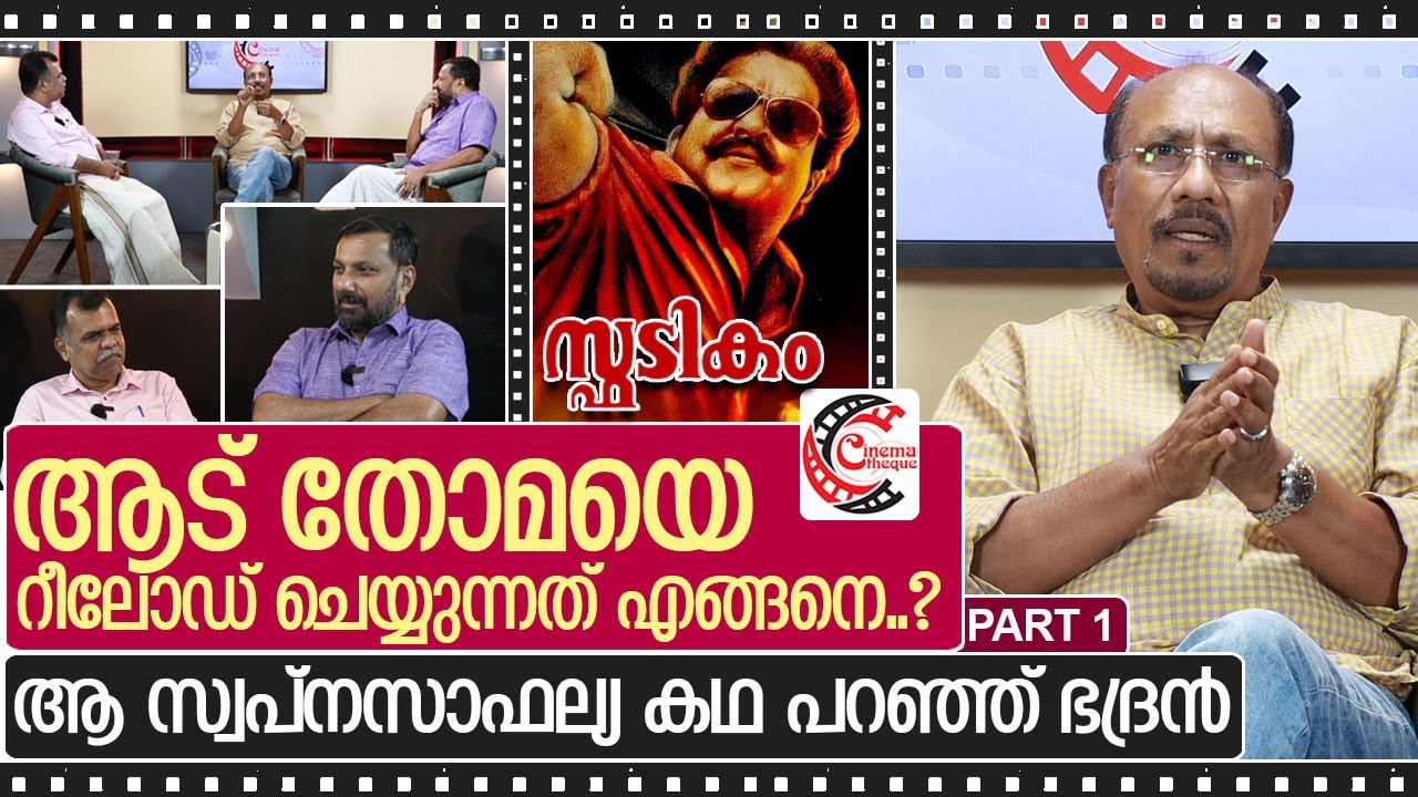 ആട് തോമ എങ്ങനെ പുനർജനിച്ചു? ഭദ്രൻ മനസ്സ് തുറക്കുന്നു... I Interview ...