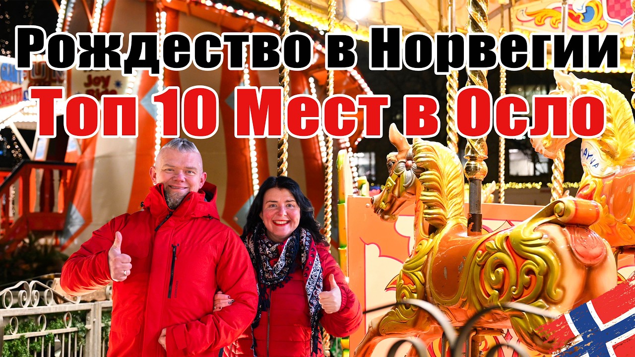 Осло на Рождество - Что Посмотреть? Норвегия, Быстрый Гайд, 4к - YouTube