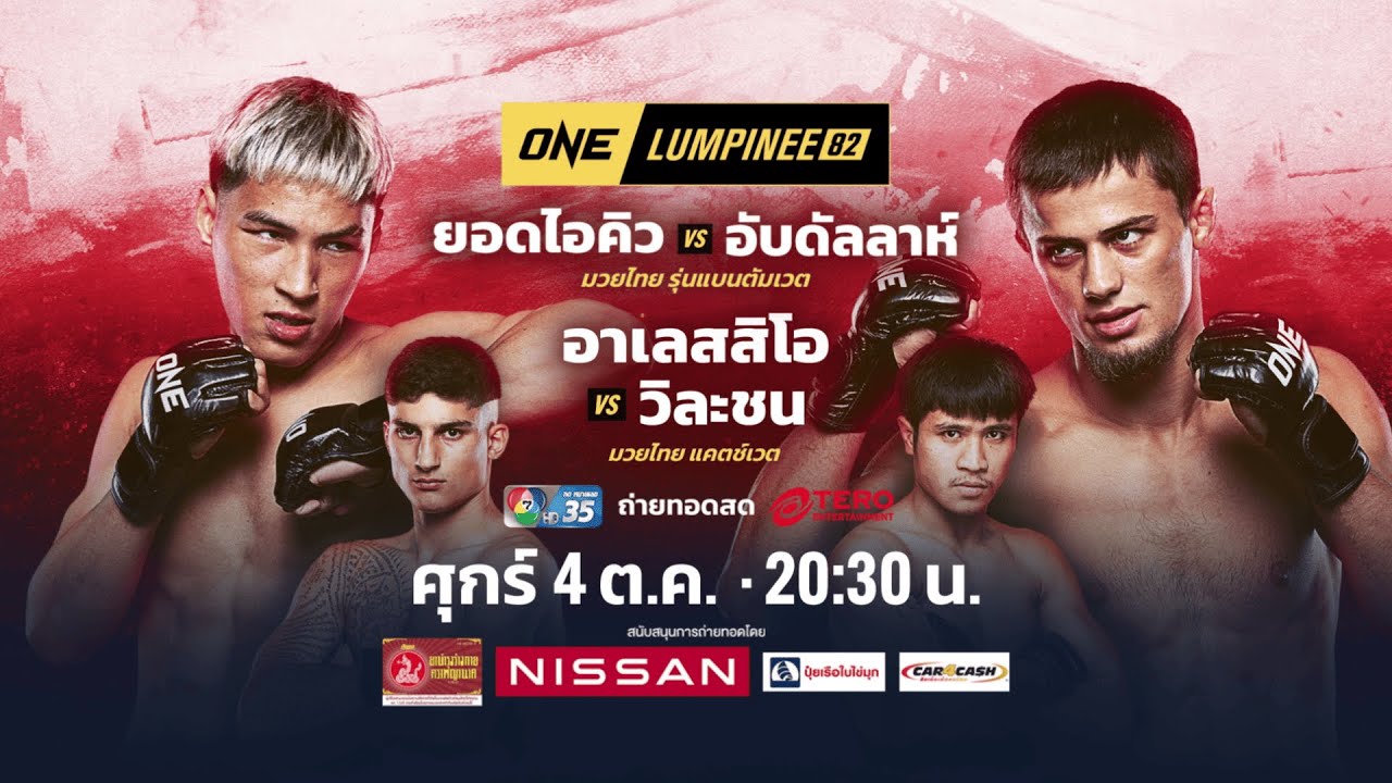 ONE ลุมพินี 82 Full Fight | 4 ต.ค. 2567 | Ch7HD - YouTube