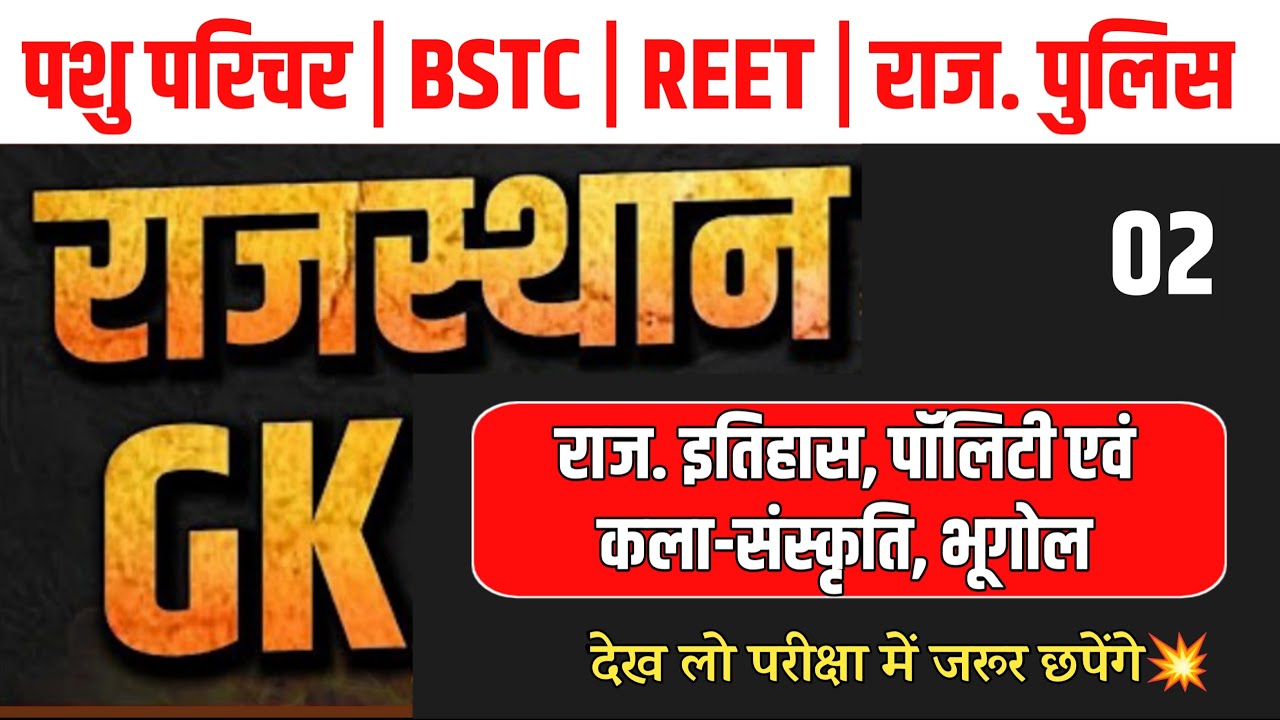 राजस्थान Gk के महत्वपूर्ण प्रश्न 🎯 / Bstc 2024 / पशु परिचर / Reet / Cet 2024 / Login Study - YouTube