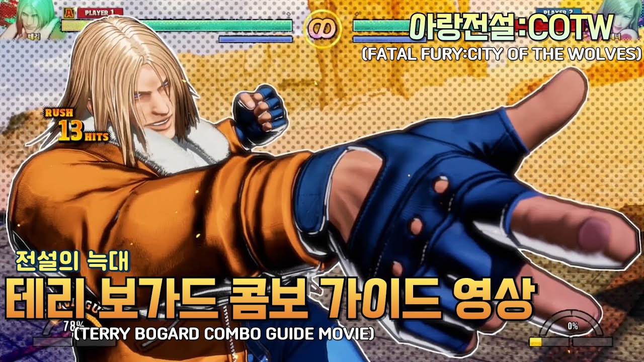 테리 보가드 콤보 가이드 영상(TERRY BOGARD COMBO GUIDE MOVIE)-아랑전설 COTW - YouTube