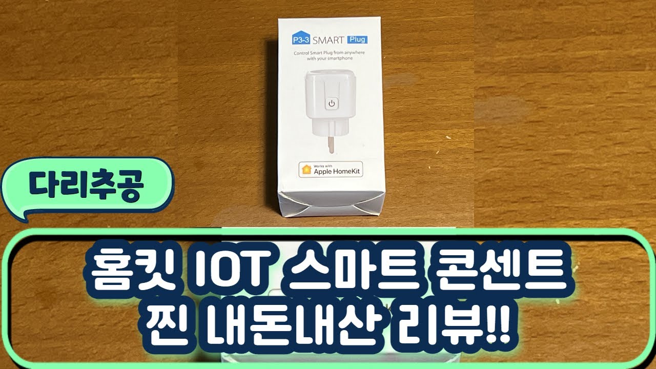 홈킷 IOT 스마트 콘센트 플러그 내돈내산 리뷰 추천 공유합니다!! (Home Kit IOT Smart Socket) - YouTube