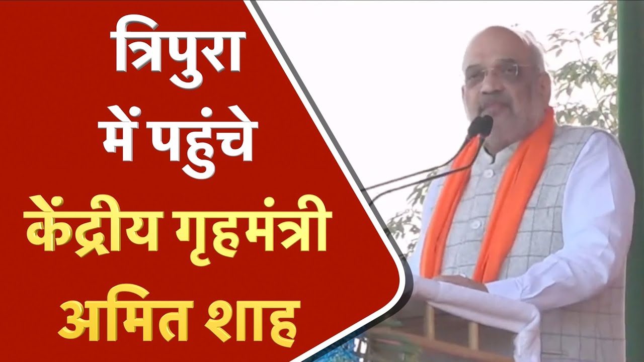 Govt committed to the development of Tripura: Amit Shah In Sabroom ...