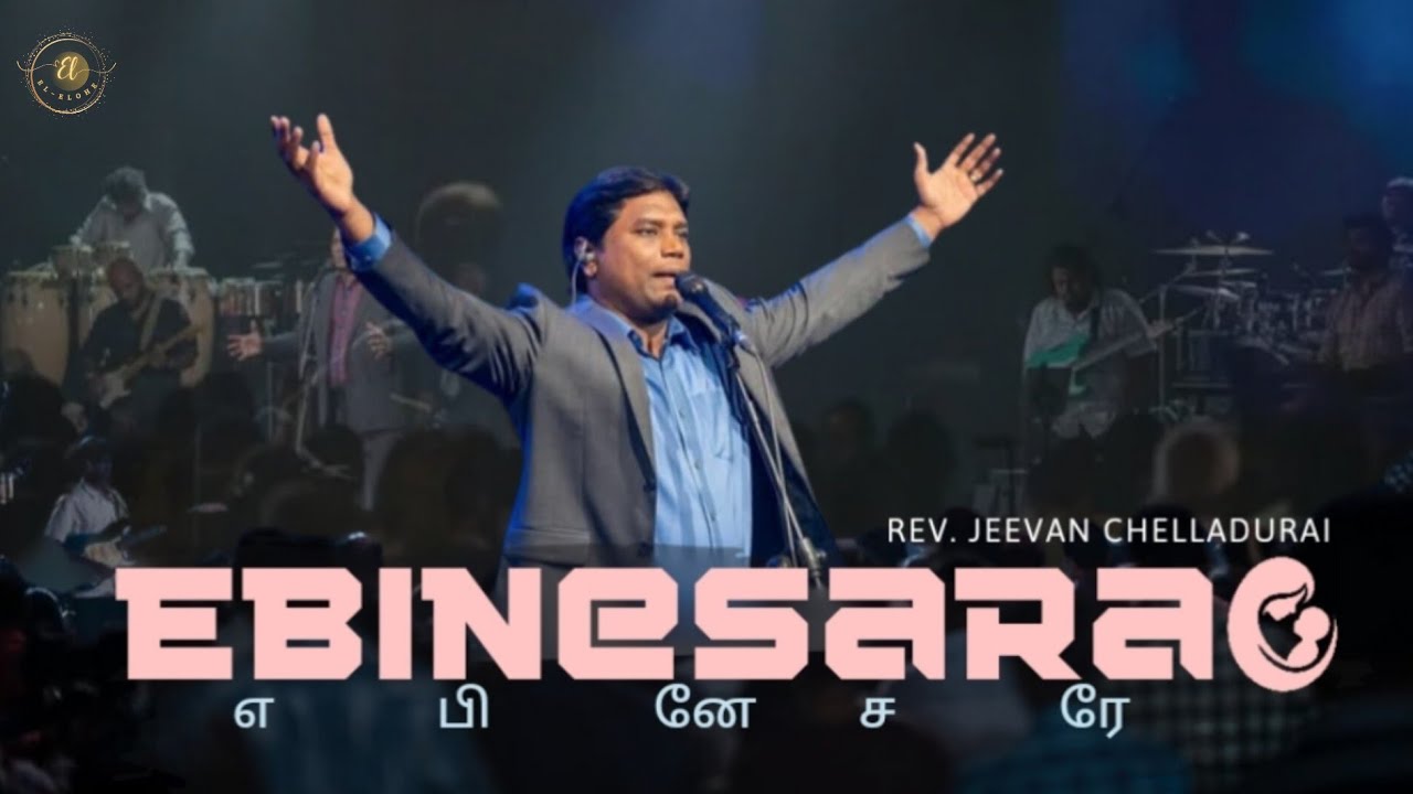 எபினேசரே|Ebinesarae|Jeevan Chelladurai|John Jebaraj. #aftsongs # ...