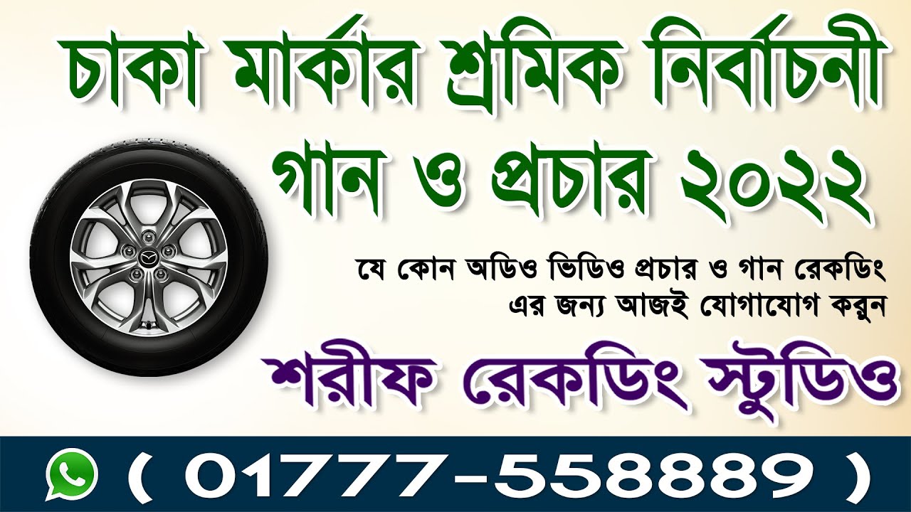 চাকা মার্কার নির্বাচনী গান ও প্রচার 2022 | Chaka Marka | Election Pocar ...