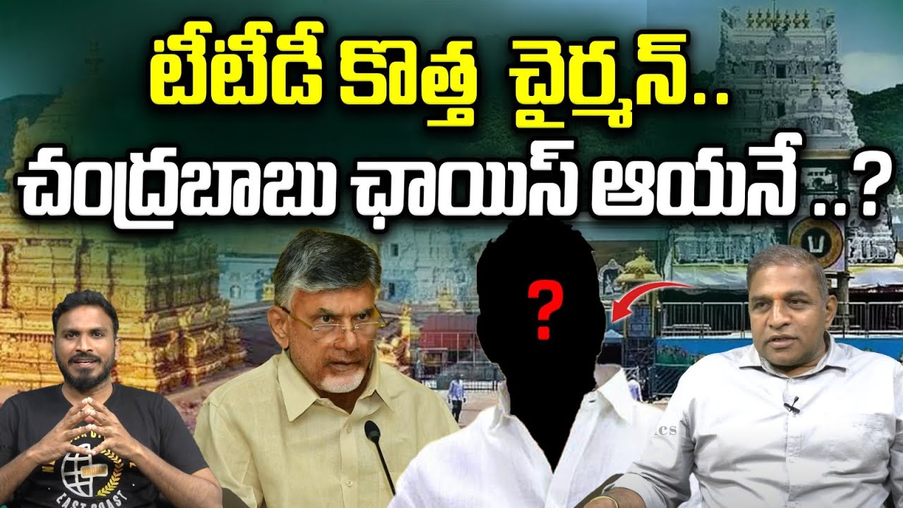 CS Rao About TTD New Chairman | CM Chandrababu Sensational Decision ...
