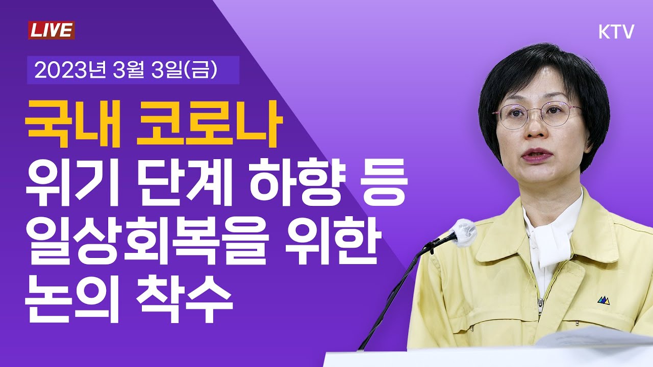 국내 코로나 위기 단계 하향 등 일상회복을 위한 논의 착수|코로나19 정례브리핑 2333 Youtube