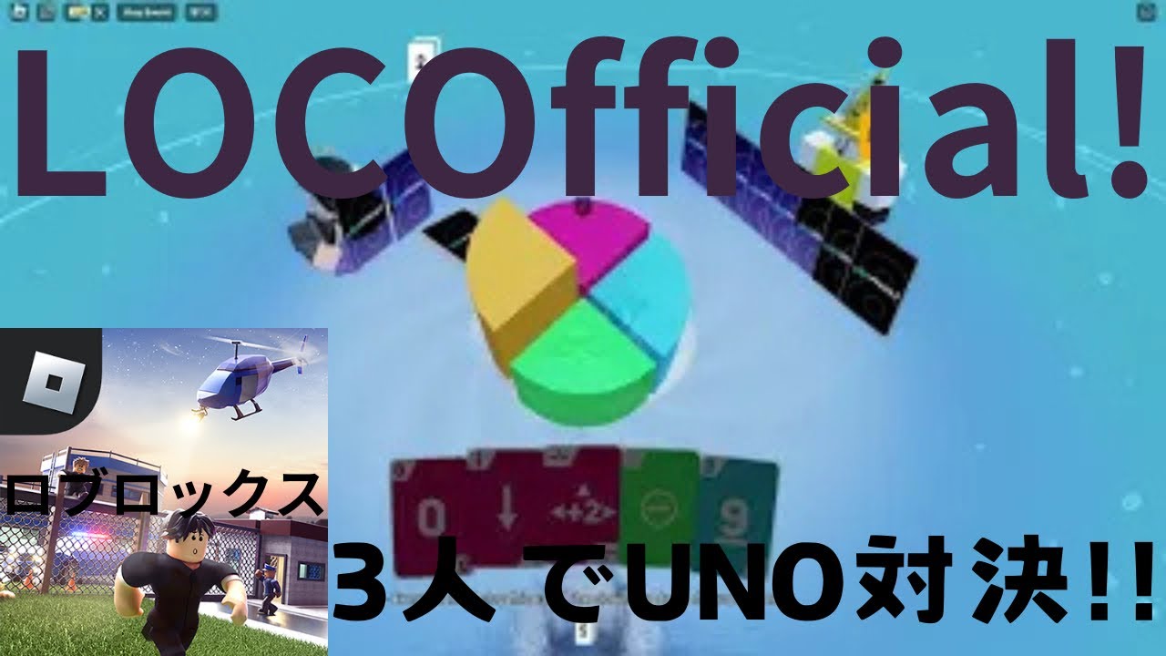 【ロブロックス】 【LOCOfficial!】 3人で全然終わらない試合を楽しむ動画！ - YouTube