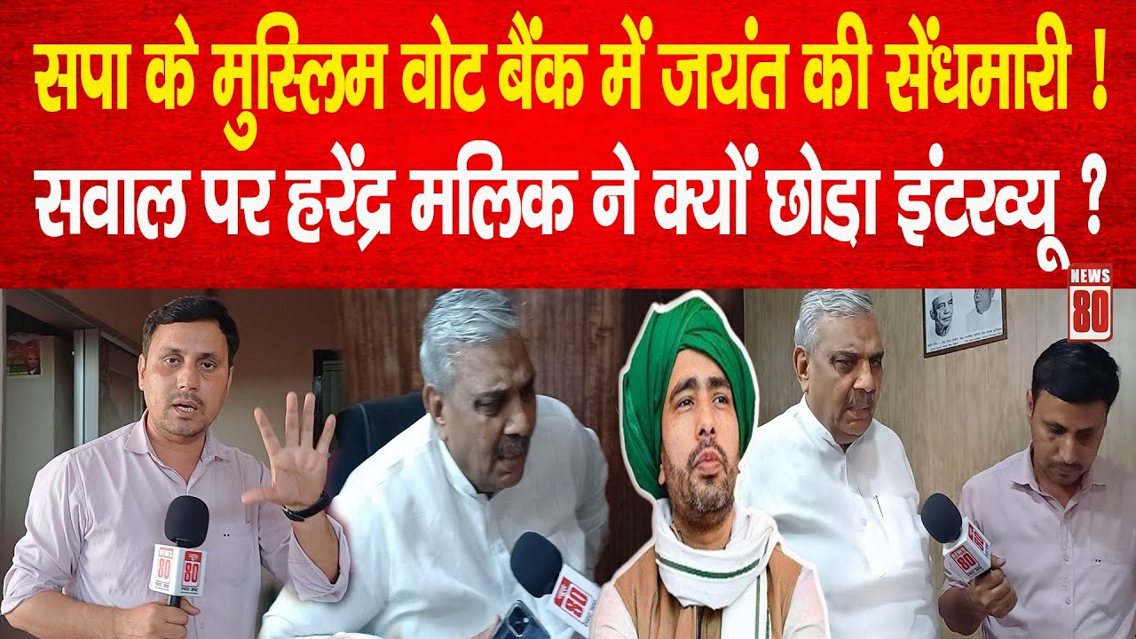 सपा के मुस्लिम वोट बैंक में जयंत की सेंधमारी सवाल पर Harendra Malik ने 8838