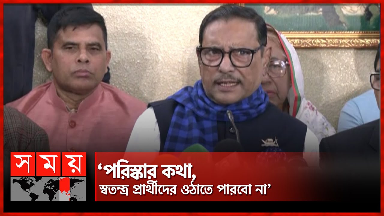 পরিস্কার কথা, স্বতন্ত্র প্রার্থীদের ওঠাতে পারবো না: ওবায়দুল কাদের ...