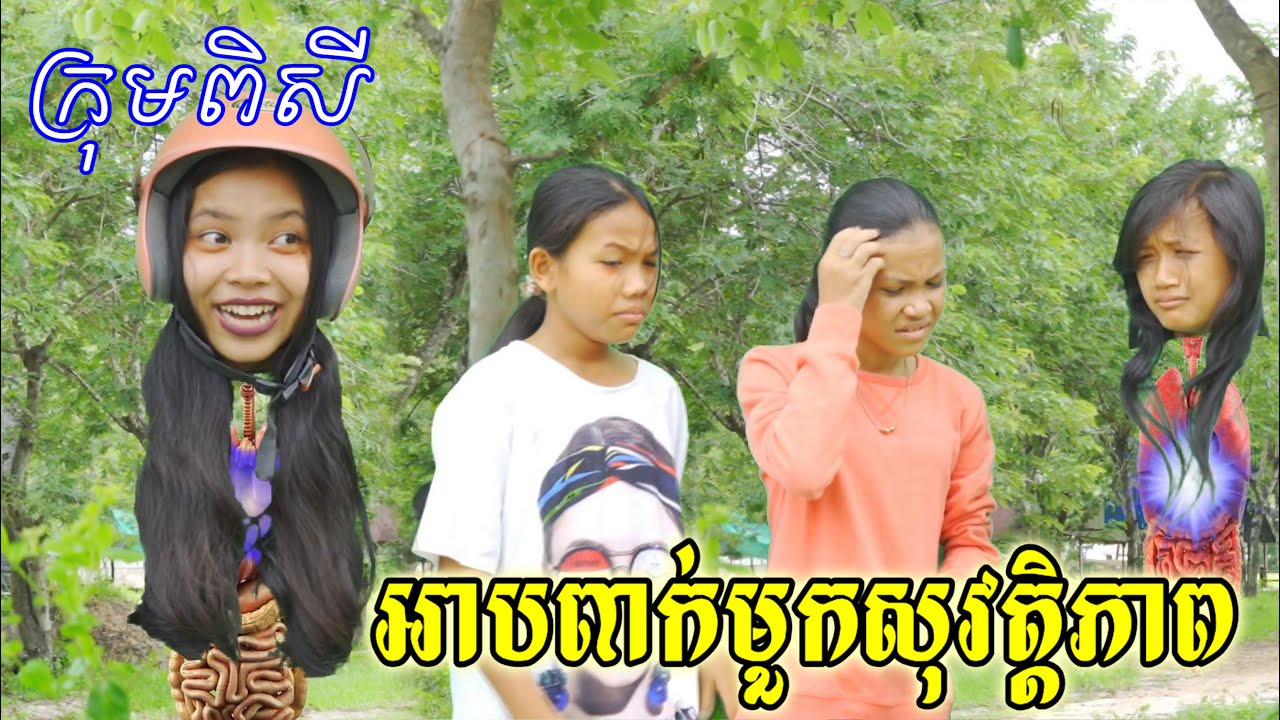 រឿង អាបពាក់មួកសុវត្តិភាព ពី Gummy Seaworld, Rosytree and Safari - YouTube