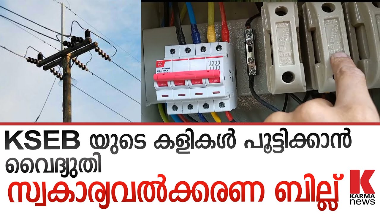 KSEB ക്ക് എതിരാളികൾ ഉണ്ടായാൽ കൊള്ള തീരും - YouTube