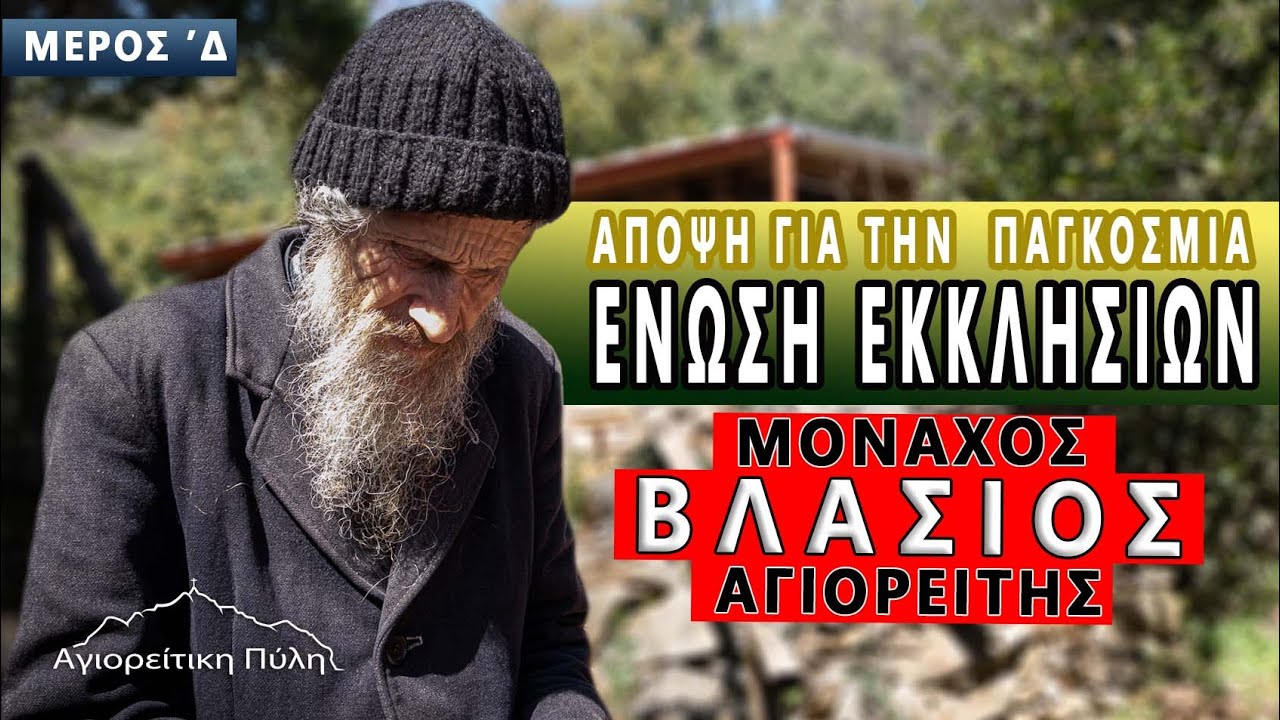 Μοναχός ΒΛΑΣΙΟΣ ο Αγιορείτης "Για την Παγκόσμια Ένωση Εκκλησιών" - YouTube