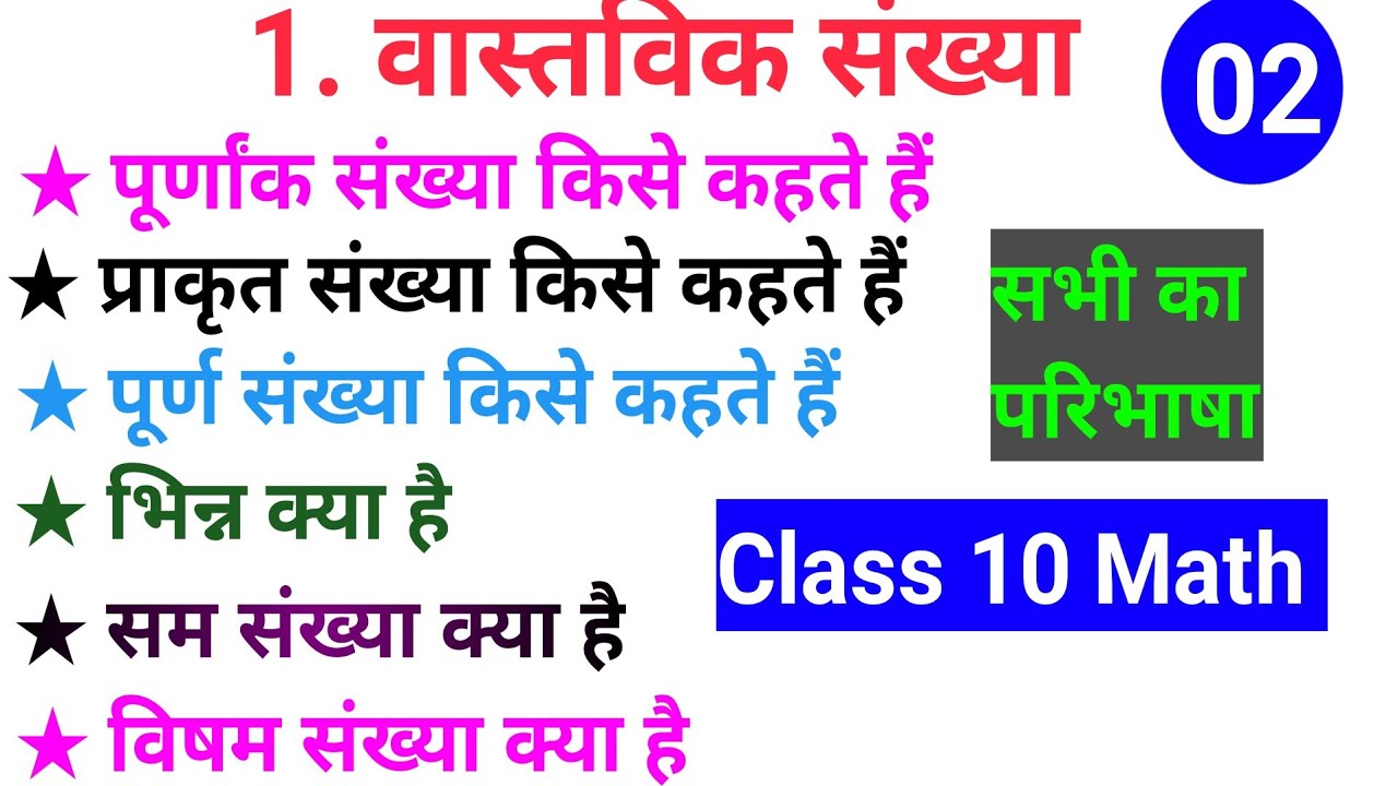 Class 10 math | chapter 1 Basic जानकारी | वास्तविक संख्या | math class 10th chapter 1 real ...