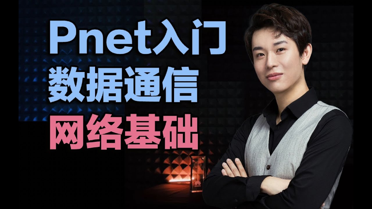 《Cisco（PNET）教学合集》4、数据通信网络基础 - YouTube