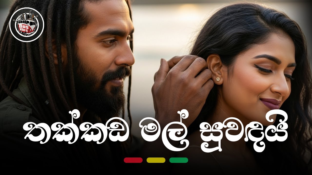 Thakkada Mal Suwandai (තක්කඩ මල් සුවඳයි) Chamara Ranawaka Reggae Cover ...