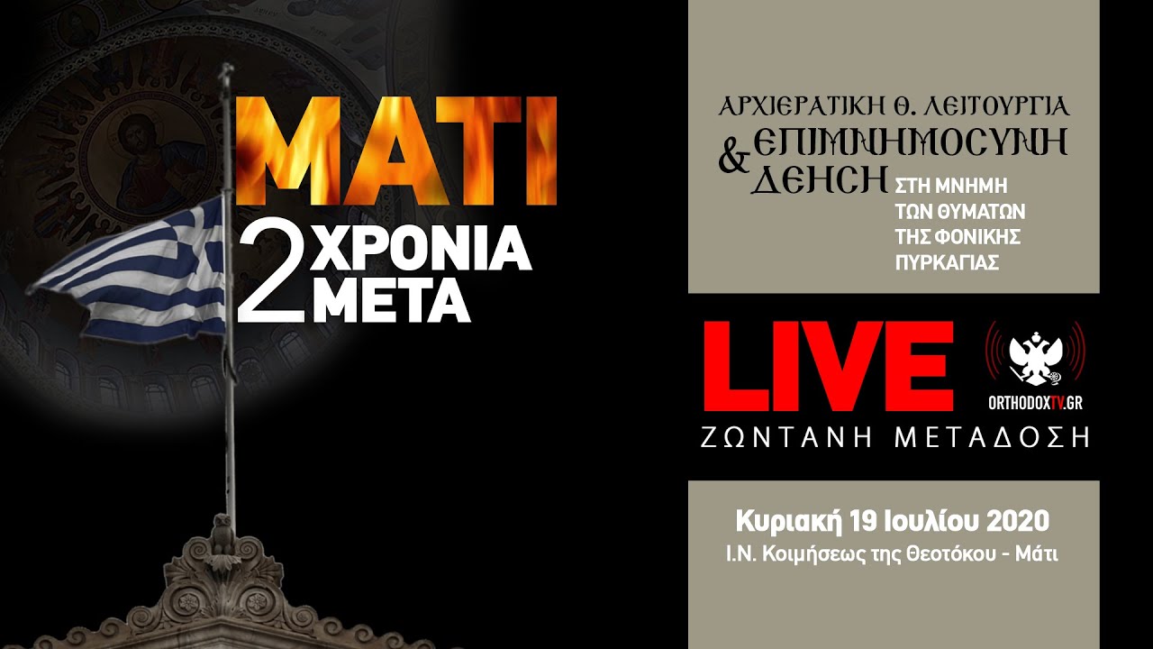 LIVE | Θ. ΛΕΙΤΟΥΡΓΙΑ ΣΤΟ ΜΑΤΙ ΔΥΟ ΧΡΟΝΙΑ ΜΕΤΑ ΤΗΝ ΤΡΑΓΩΔΙΑ - YouTube