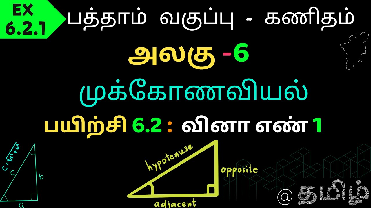 TN SAMACHEER CLASS 10 MATH CHAPTER 6 TRIGONOMETRY , EX 6.2.1 TAMIL - YouTube