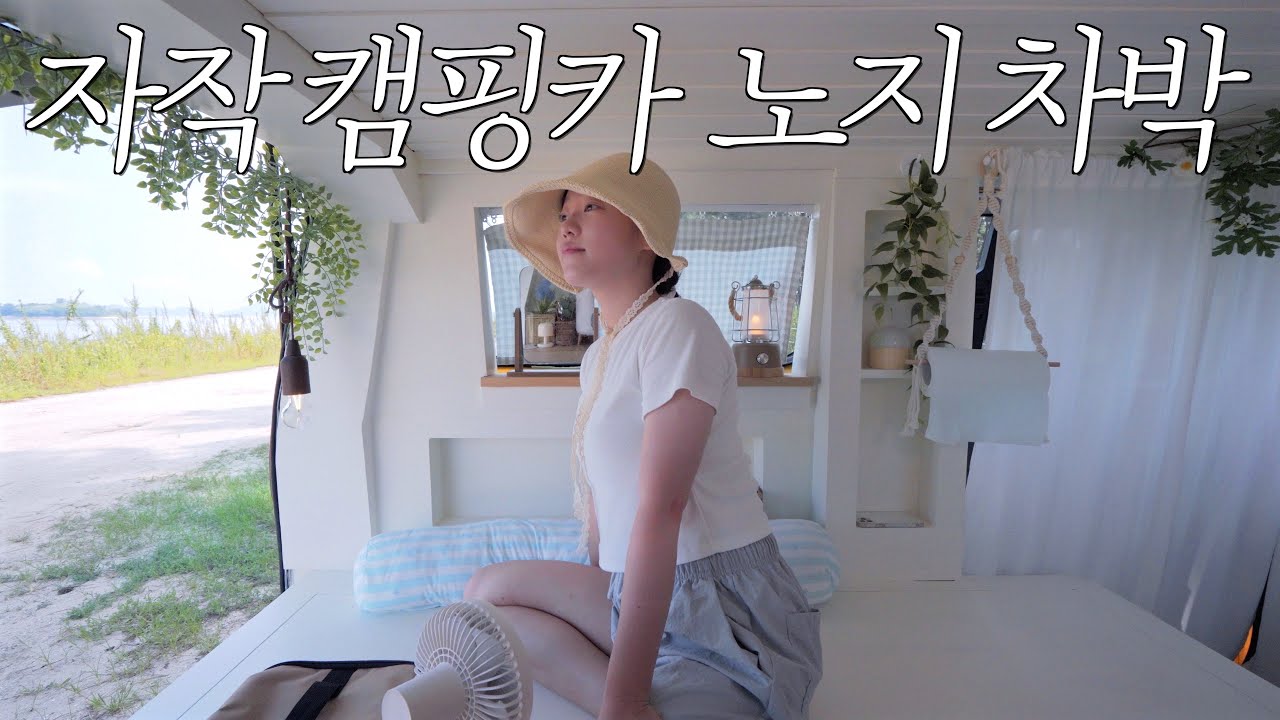 자작 캠핑카 타고 서해바다 앞 노지에서 스텔스 차박하기 새우 아보카도 냉우동 만들기 스타렉스 차박 캠핑 브이로그