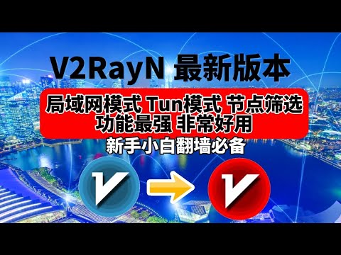 2023最新版V2RayN科学上网教程，V2ray从入门到精通全教程！新手3分钟学会！V2ray添加节点的3种方法和测试节点的可用性和速度 ...