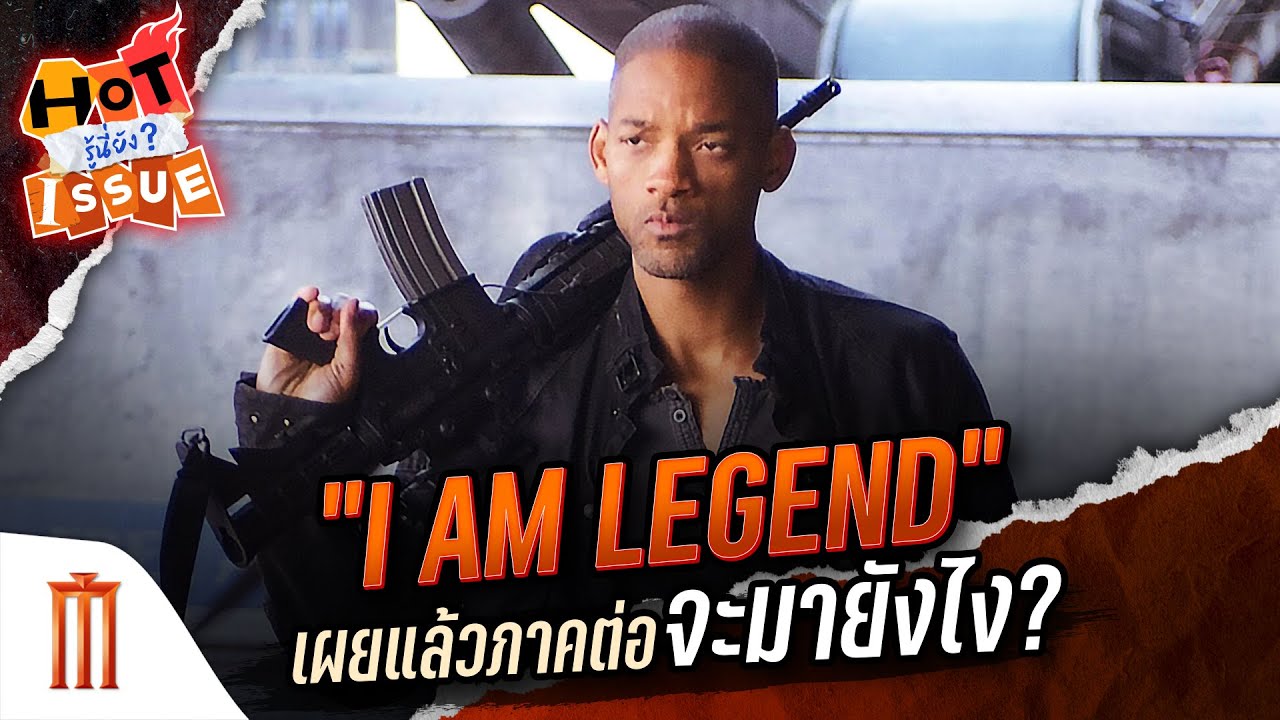 HOT ISSUE รู้นี่ยัง? - เผยแล้วภาคต่อ "I Am Legend" จะมายังไง - YouTube