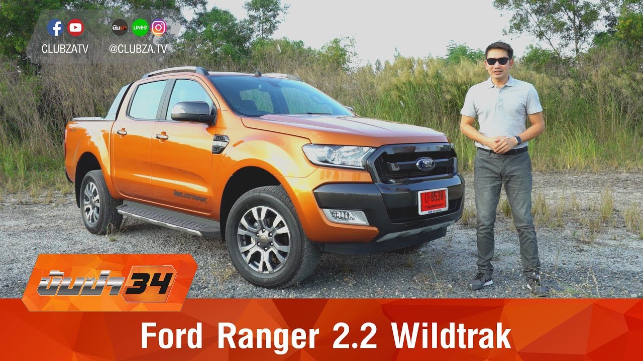 รีวิว Ford Ranger 2.2 Wildtrak 2017 : Test Drive by #ทีมขับซ่า - YouTube