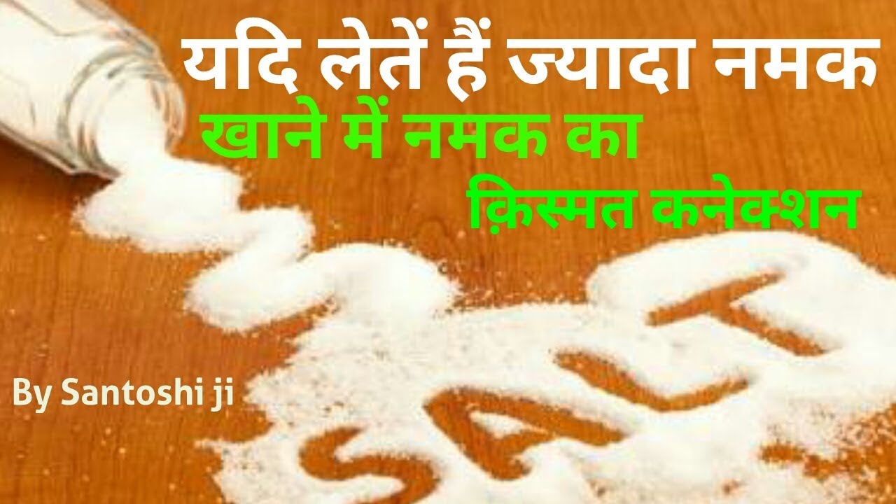 If you use max Salt in food | What is this Symptoms | खाने में नमक का ...